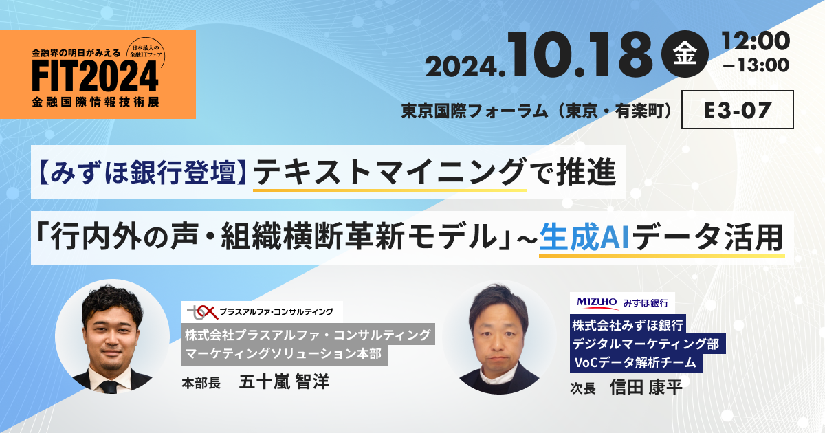 国内最大の金融機関のためのITフェア「FIT2024」へみずほ銀行様と登壇いたします | 見える化エンジンお知らせ | 見える化エンジン